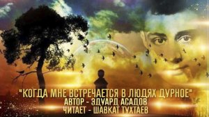 Когда мне встречается в людях дурное | Автор стихотворения: Эдуард Асадов | Читает: Шавкат Тухтаев