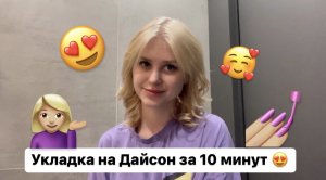Укладка на Дайсон за 10 минут ?