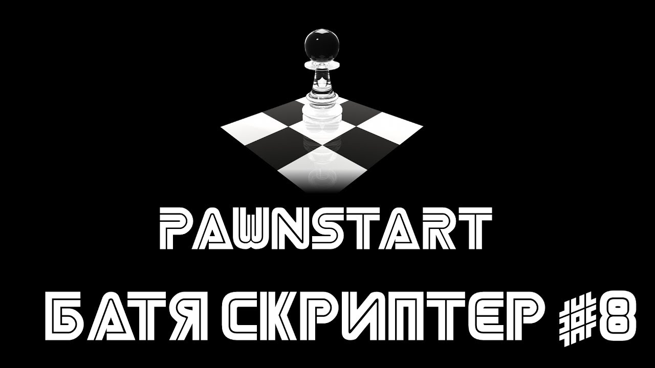 Батя скриптер #8 (PAWNSTART)