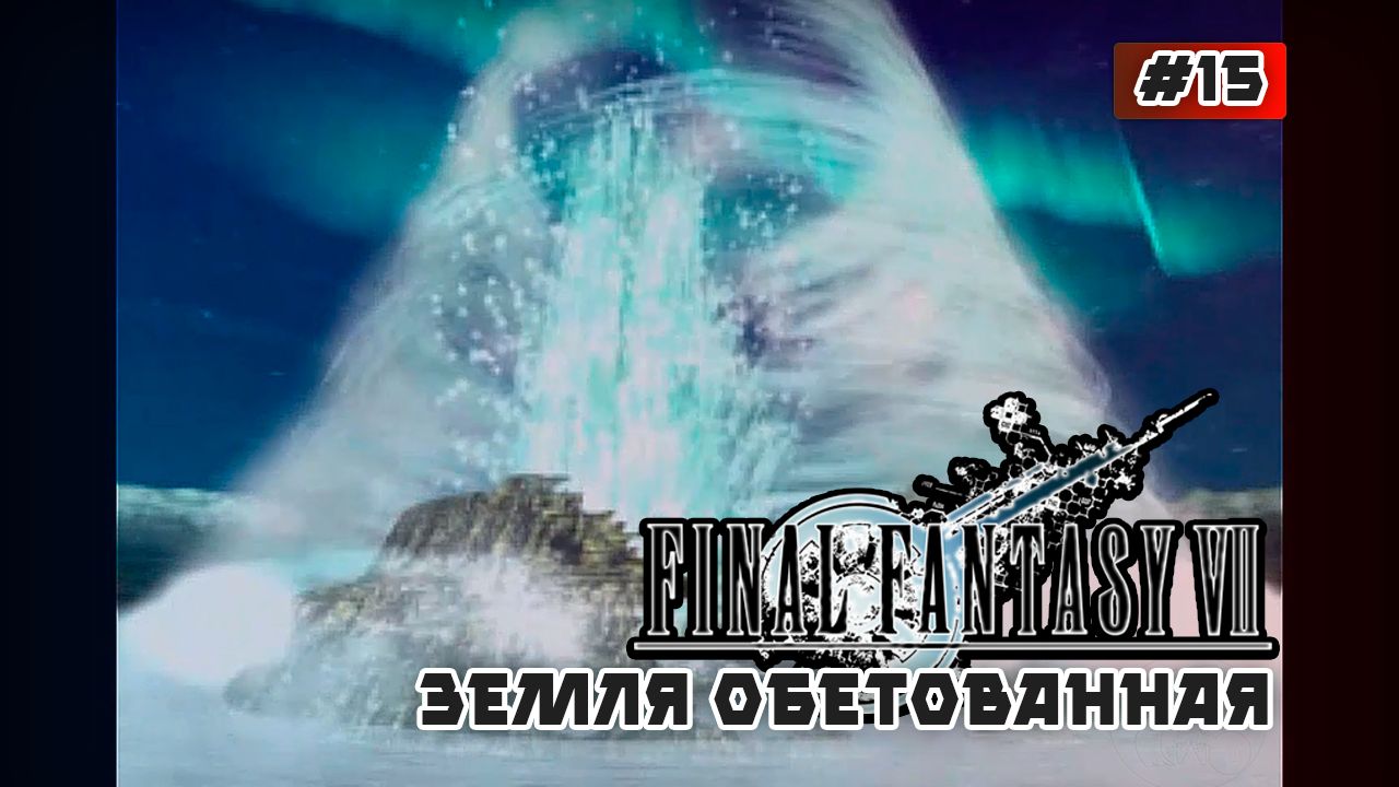 Final Fantasy VII (2012). Сюжетный фильм 15. Земля Обетованная