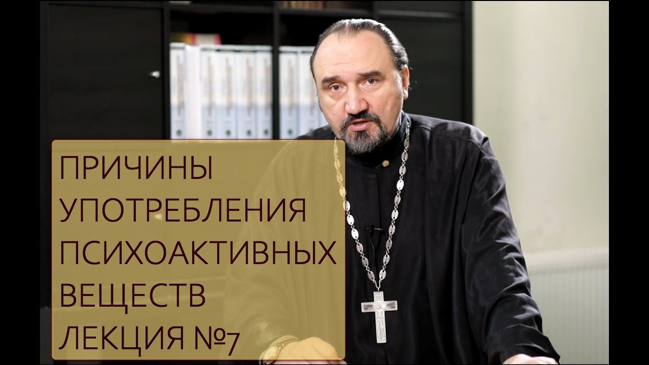 Лекция 7. Причины употребления психоактивных веществ.