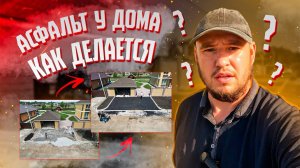 Как делается АСФАЛЬТ У ДОМА 🤔 Процесс укладки асфальта, кадры с дрона 🔥