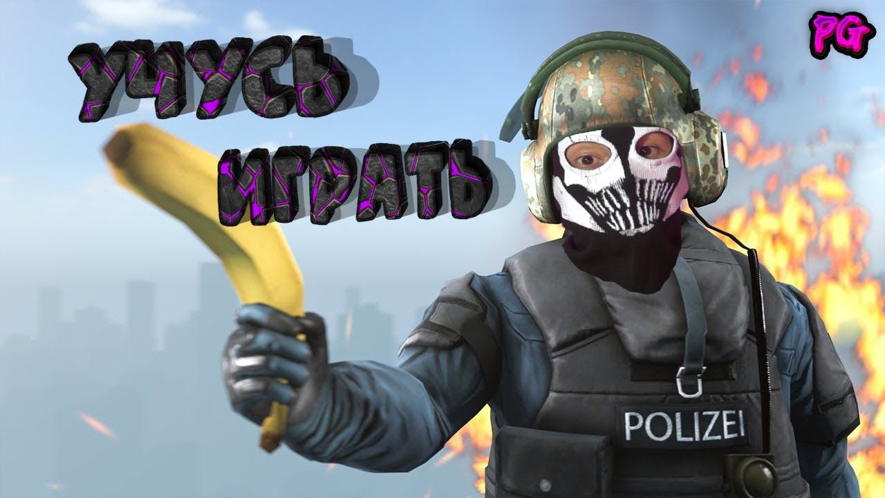 CS GO - УЧУСЬ ИГРАТЬ!!!    #КСГО #CSGO #Обучение