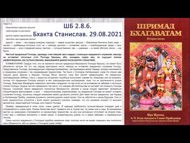 ШБ 2.8.6. Бхакта Станислав. 29.08.2021