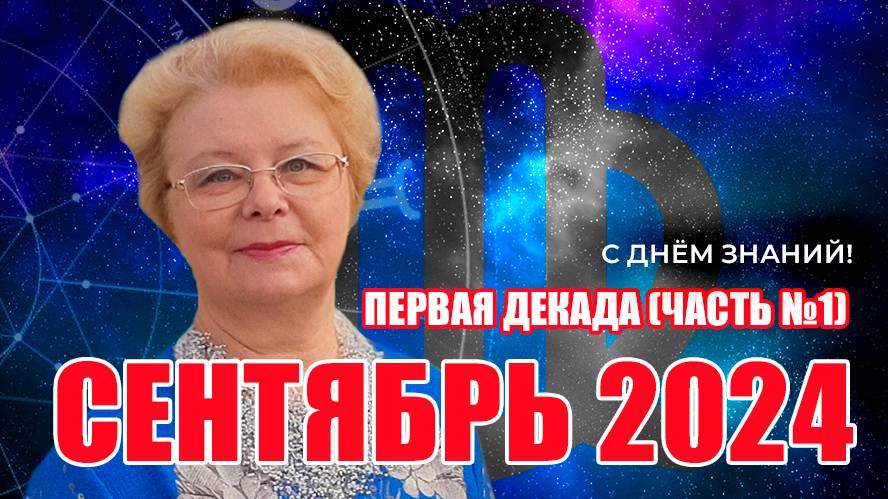 Сентябрь 2024 | АСТРОЛОГИЧЕСКИЙ ПРОГНОЗ | 1 декада | АСТРО-СОБЫТИЯ