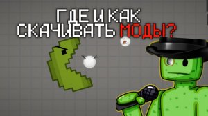 Где и как установить моды на Melon Playground!!! ?Установили мод на БМВ!!!