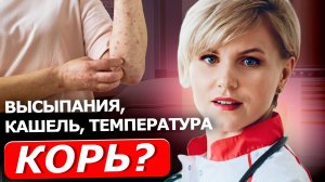 КОРЬ | Как стать угрозой для окружающих