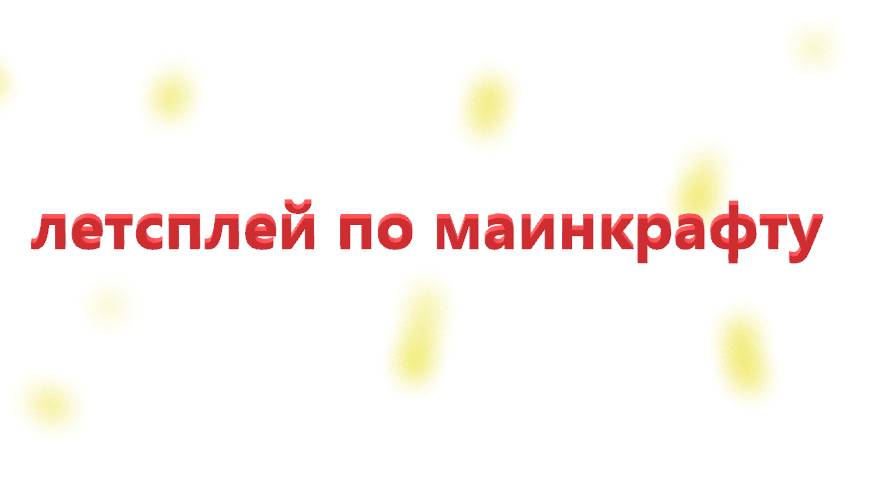 летсплей по маинкрафту часть 3