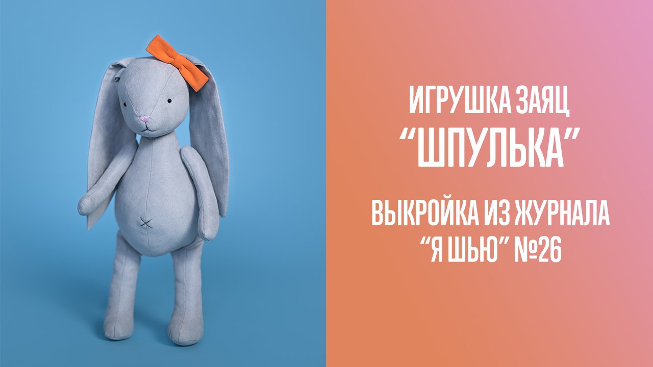 Заяц "ШПУЛЬКА". Журнал "Я шью" №26