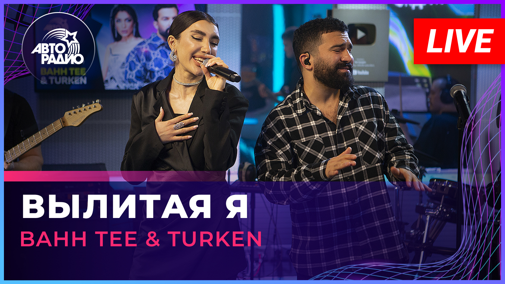 Bahh Tee & Turken - Вылитая Я (LIVE @ Авторадио)
