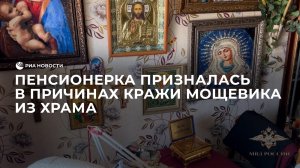 Пенсионерка призналась в причинах кражи мощевика из храма