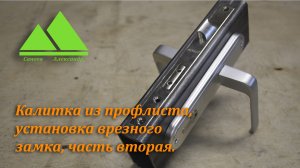 Калитка из профлиста, установка врезного замка. Часть вторая.