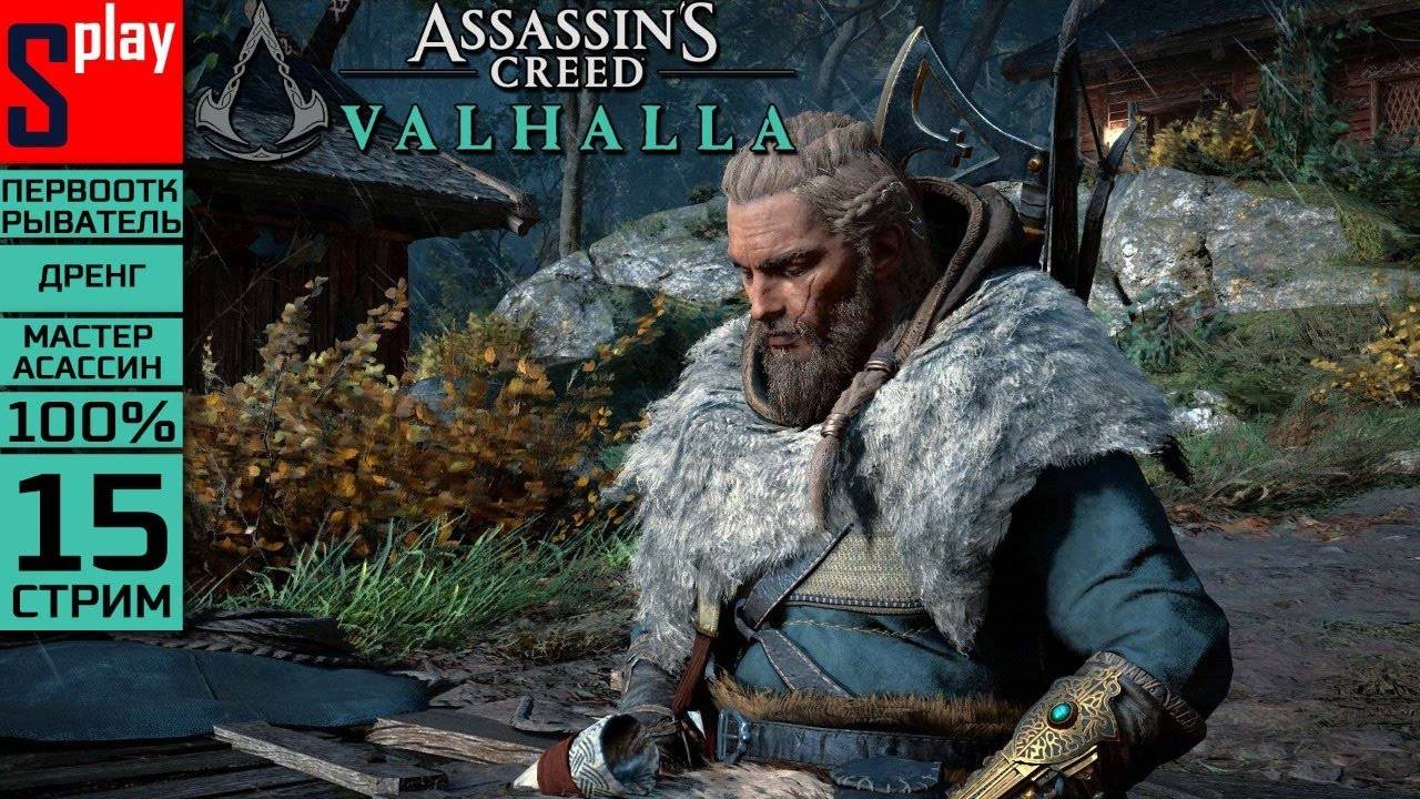 Assassin's Creed Valhalla на 100% (МАКС. СЛОЖН.) - [15-стрим]