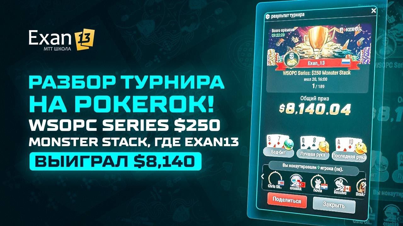 Разбор турнира на PokerOK! WSOPC Series $250 Monster Stack, где Exan13 выиграл $8,140!