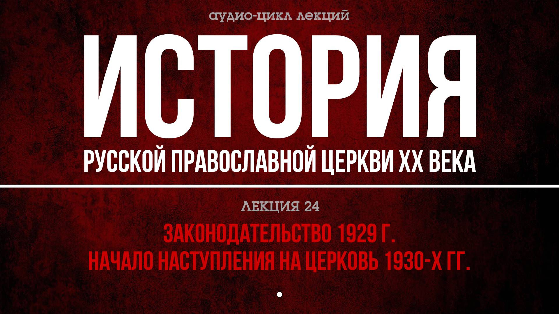 24. ЗAКOНOДAТEЛЬCТВO 1929 г. HAЧAЛO НACТУПЛEНИЯ НА ЦЕРКОВЬ 1930-X гг.