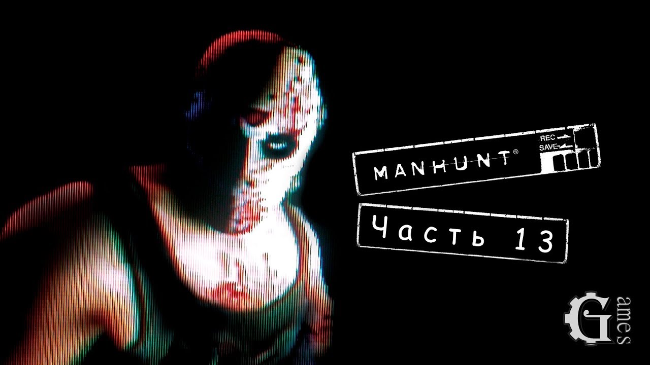 Manhunt (часть 13)