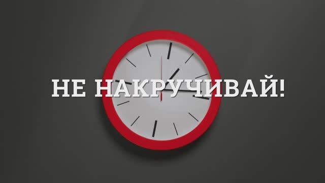 Не накручивай! HEADLINER/CLOCK