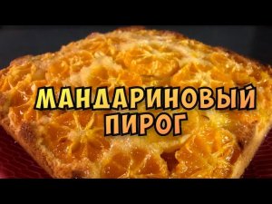 Мандариновый пирог