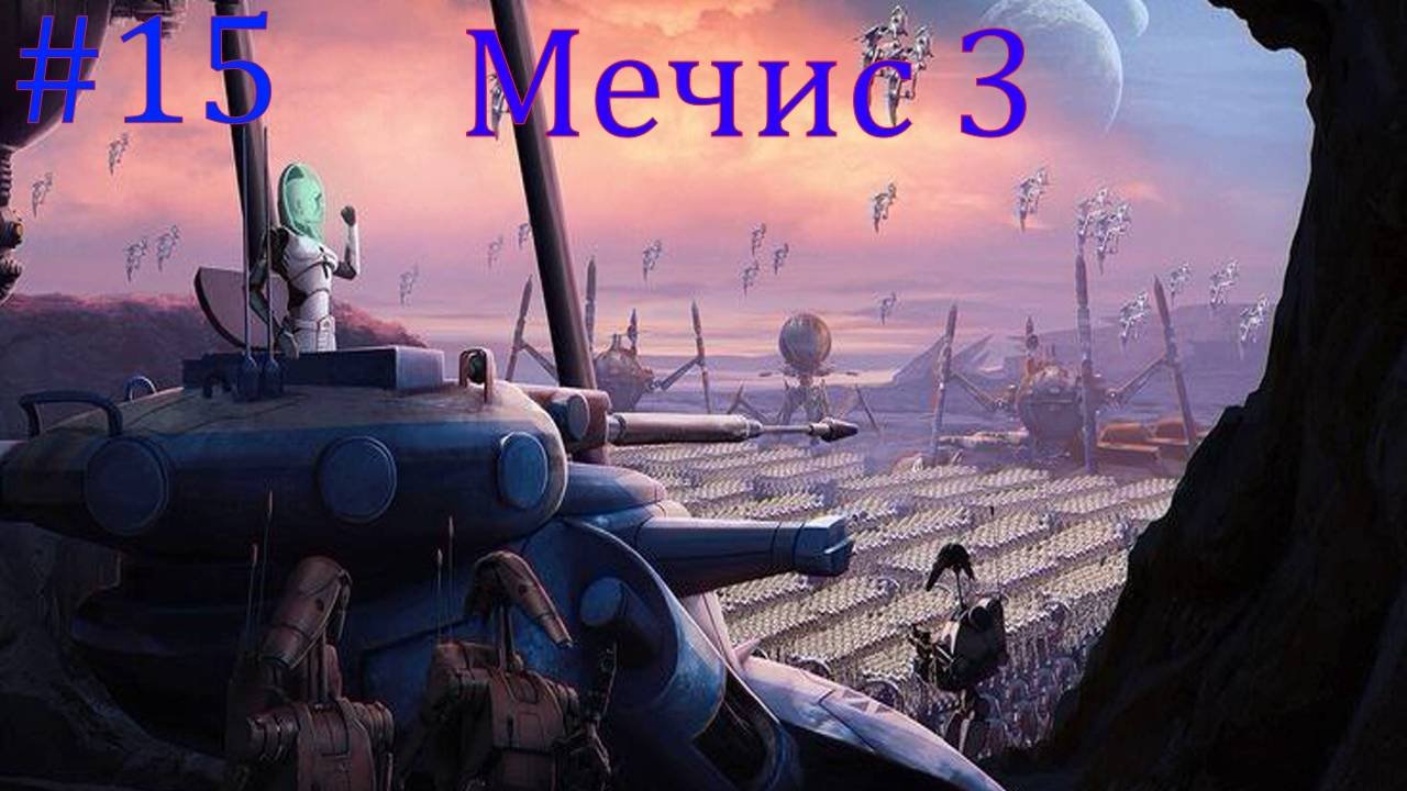 SWEAW Remake 4 0 Clone Wars КНС Эпизод 15. Мечис 3