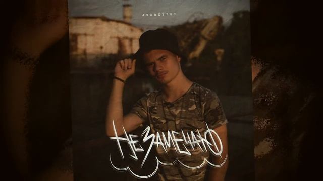 ANDREY783, @FREDRIZE  - Время набирать обороты (Audio)