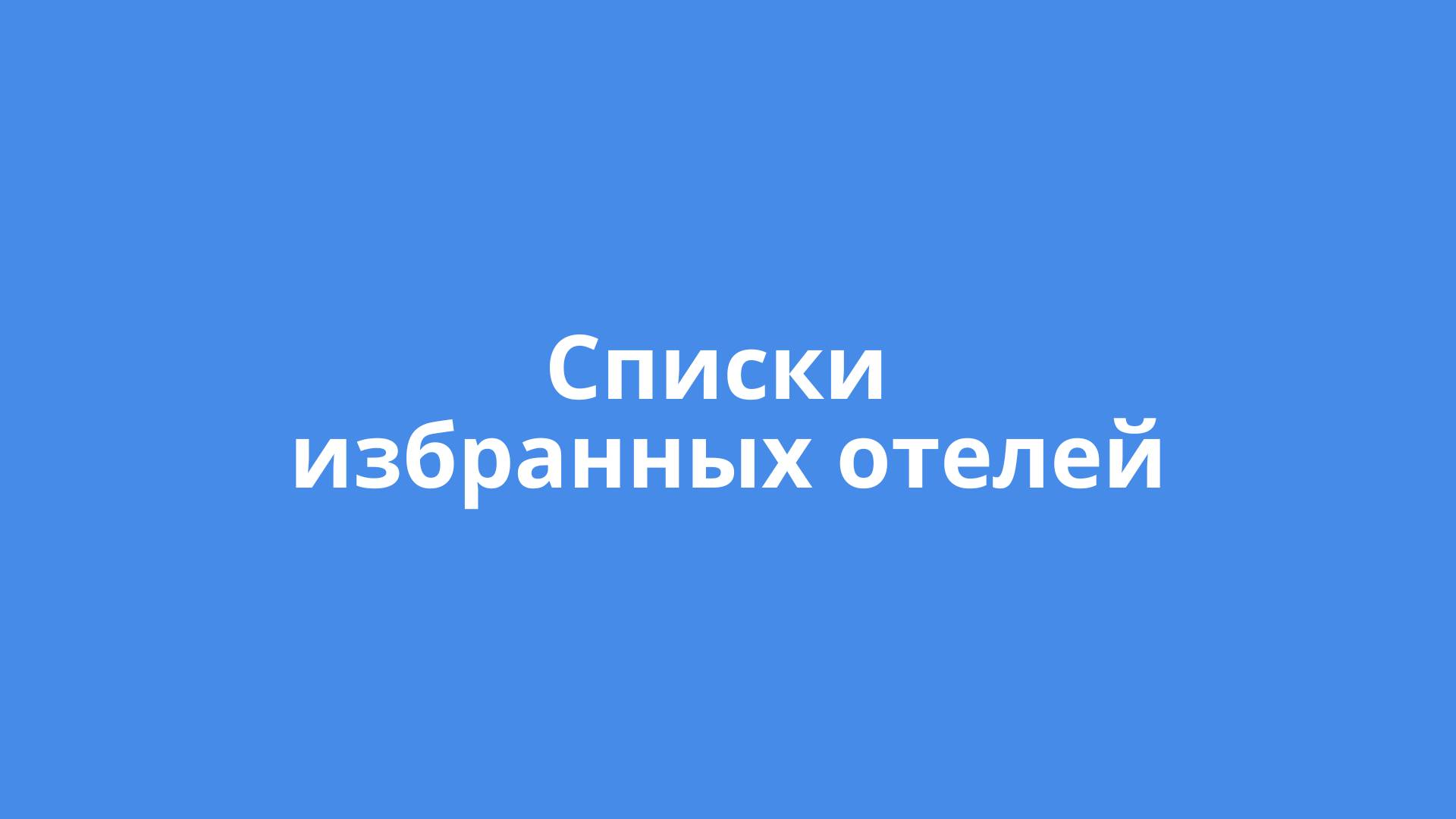 Списки избранных отелей - незаменимый помощник турагента