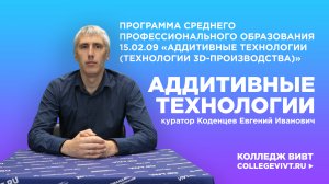 Программа СПО 15.02.09 "Аддитивные технологии (технологии 3D-производства)"