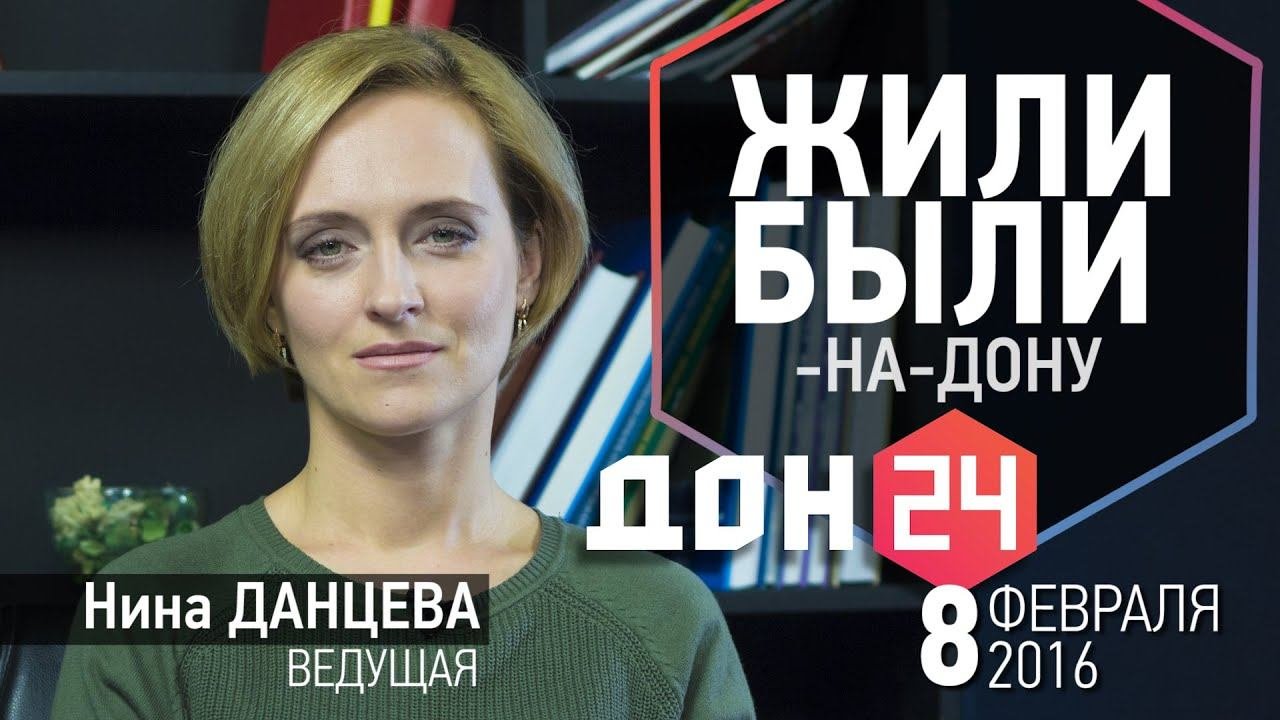 Жили-были-на-Дону 08.02.2016