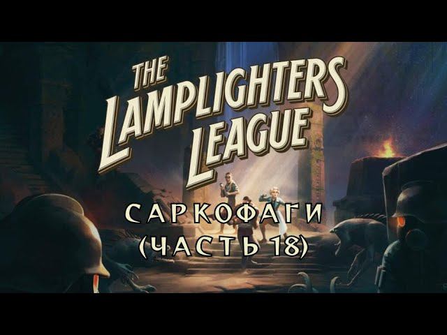 The Lamplighters League - Саркофаги (Часть 18)