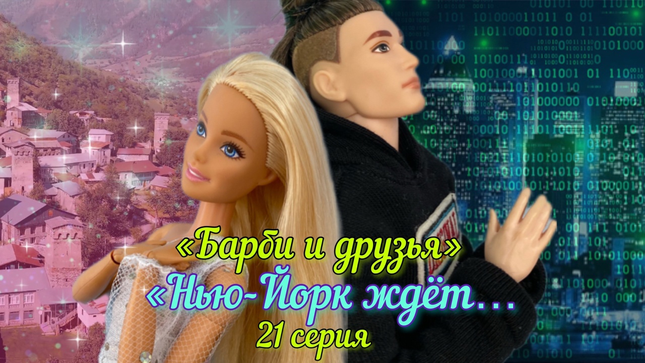 Сериал «Барби и друзья»