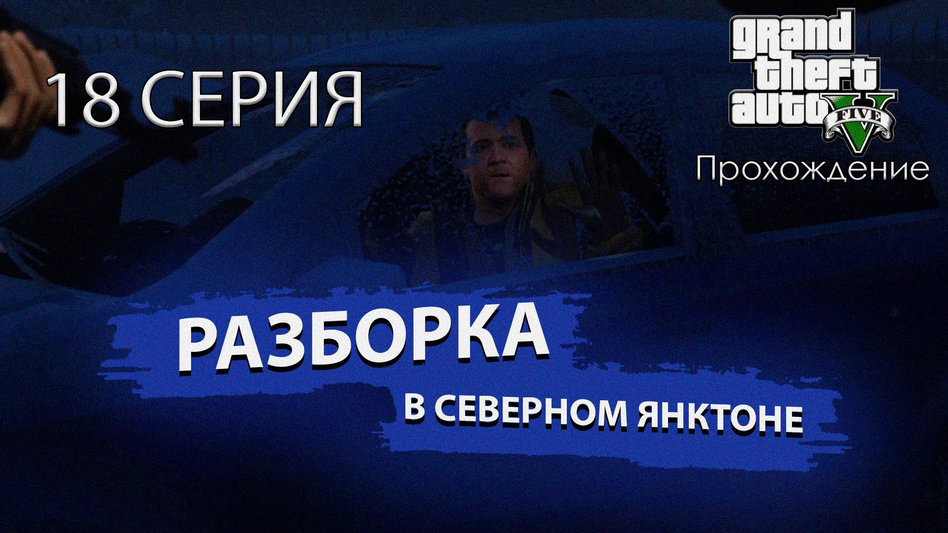 РАЗБОРКА В СЕВЕРНОМ ЯНКТОНЕ | Grand Theft Auto V #18