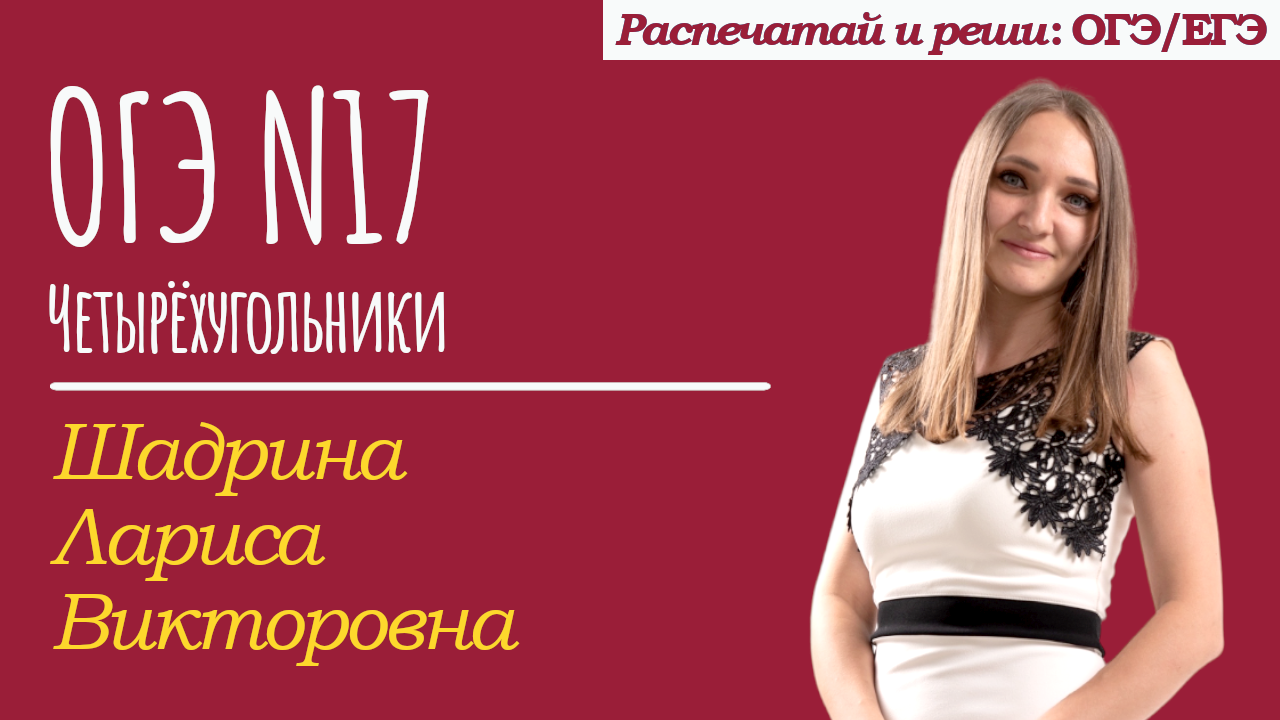 Шадрина Лариса | ОГЭ №17 | Четырехугольники III-IV | Прямоугольник, ромб, площадь