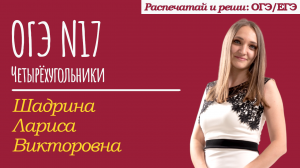 Шадрина Лариса | ОГЭ №17 | Четырехугольники III-IV | Прямоугольник, ромб, площадь