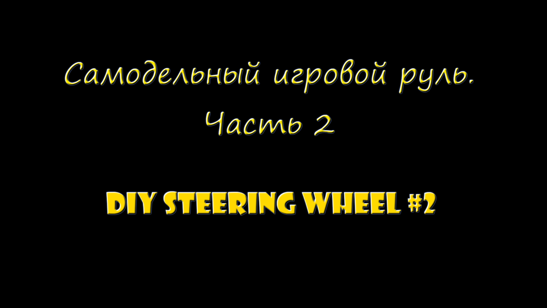 #2 Самодельный игровой руль. Электроника + тест. (DIY Steering Wheel. Electronics + Test.)