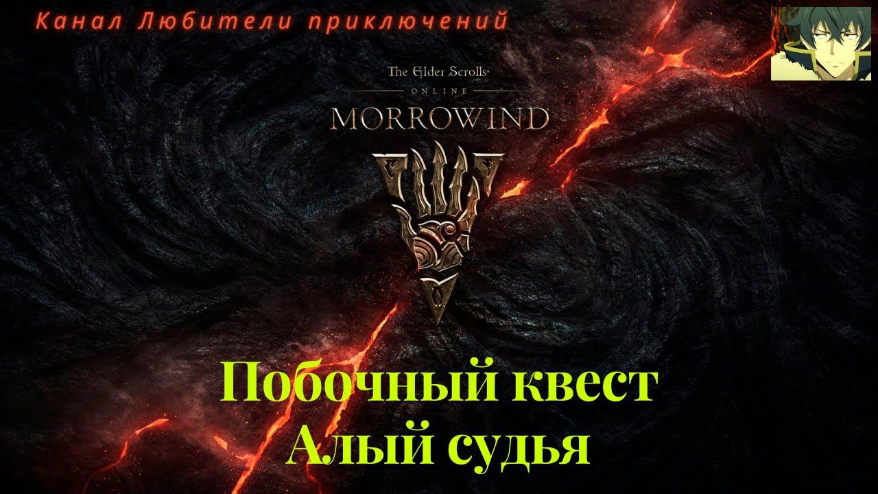 TES Online: Morrowind. Побочный квест "Алый Судья"
