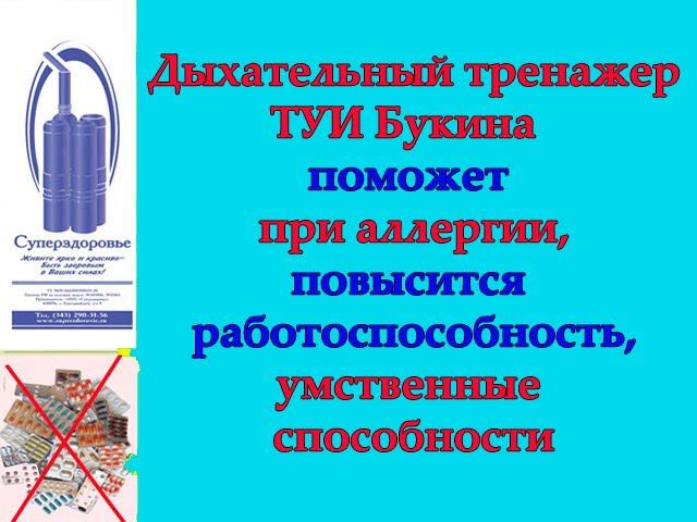 Дыхательный тренажер ТУИ Букина поможет при аллергии, повышение физической и умственной активности