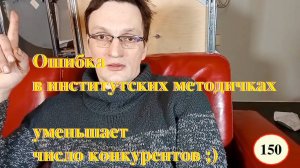 [150] Ошибка в институтских методичках уменьшает число конкурентов. Реальный случай