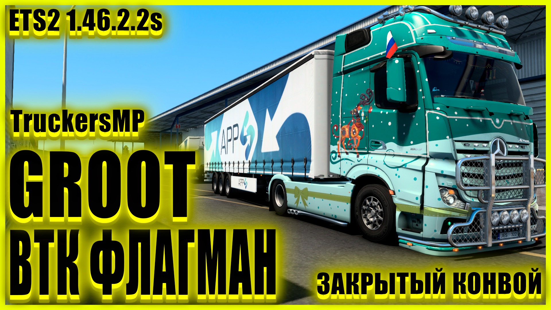 ??ETS2 1.46.2.2s?ОТКРЫТЫЙ МИКРОФОН?●Mercedes-Benz Actros● TruckersMP✅ВТК ФЛАГМАН✅●ЗАКРЫТЫЙ КОНВО