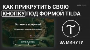 Tilda Своя кнопка под формой Тильда