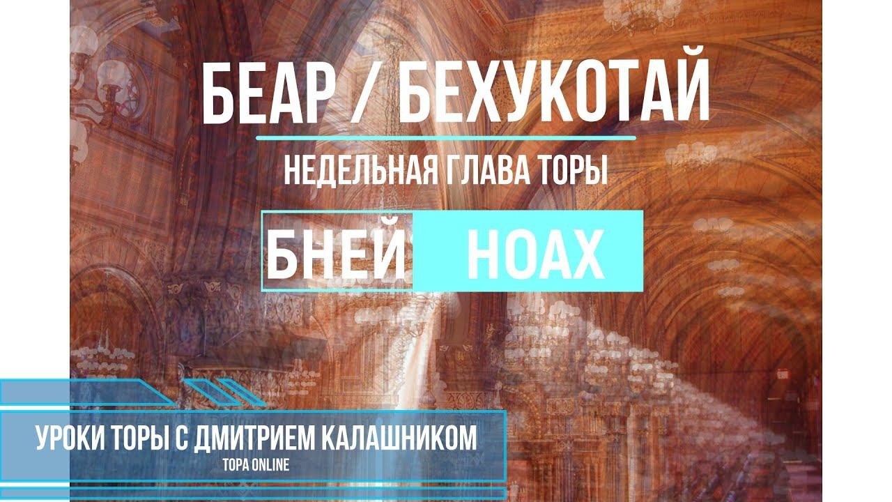 Недельные главы Беhар и Бехукотай - уроки ТОРЫ для народов мира от Дмитрия Калашника.