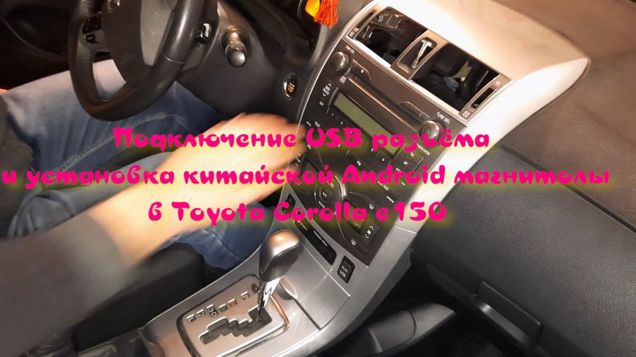 Подключение USB разъёма и установка китайской Android магнитолы в Toyota Corolla e 150