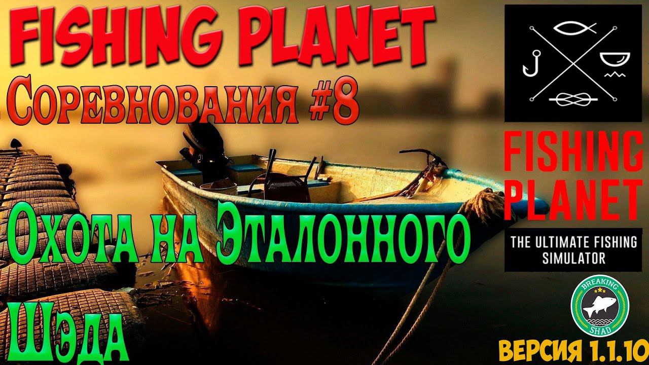 FishingPlanet #8. Охота на эталонного шэда