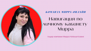 Навигация по личному кабинету компании Мирра.mp4