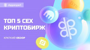 Топ 5 CEX криптобирж. Краткий обзор