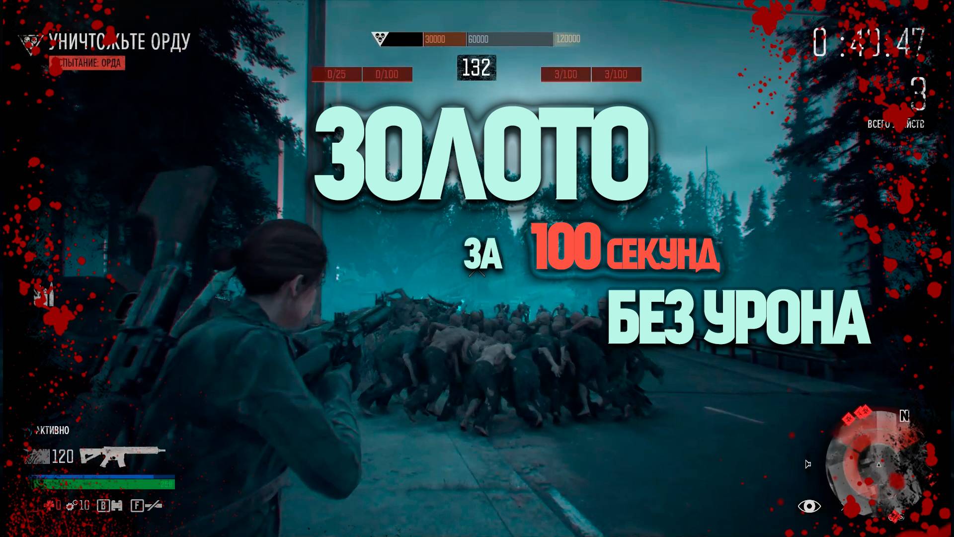 Days Gone "Заражение" за 100 секунд | БЕЗ урона | ЗОЛОТО