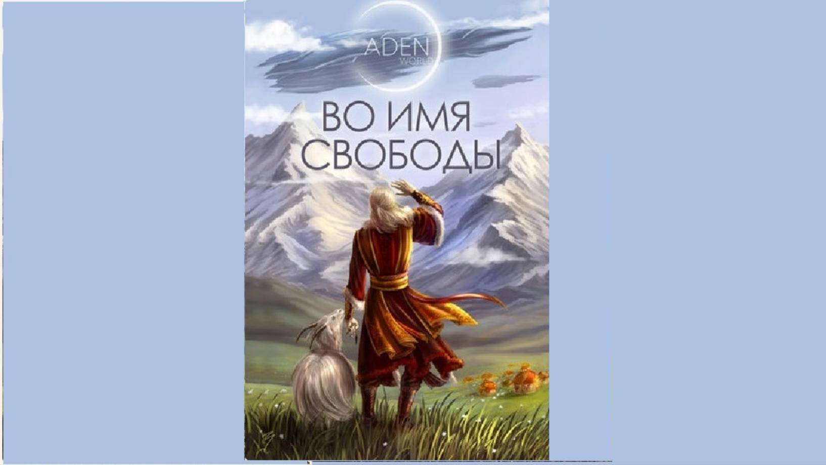 во имя свободы часть 3