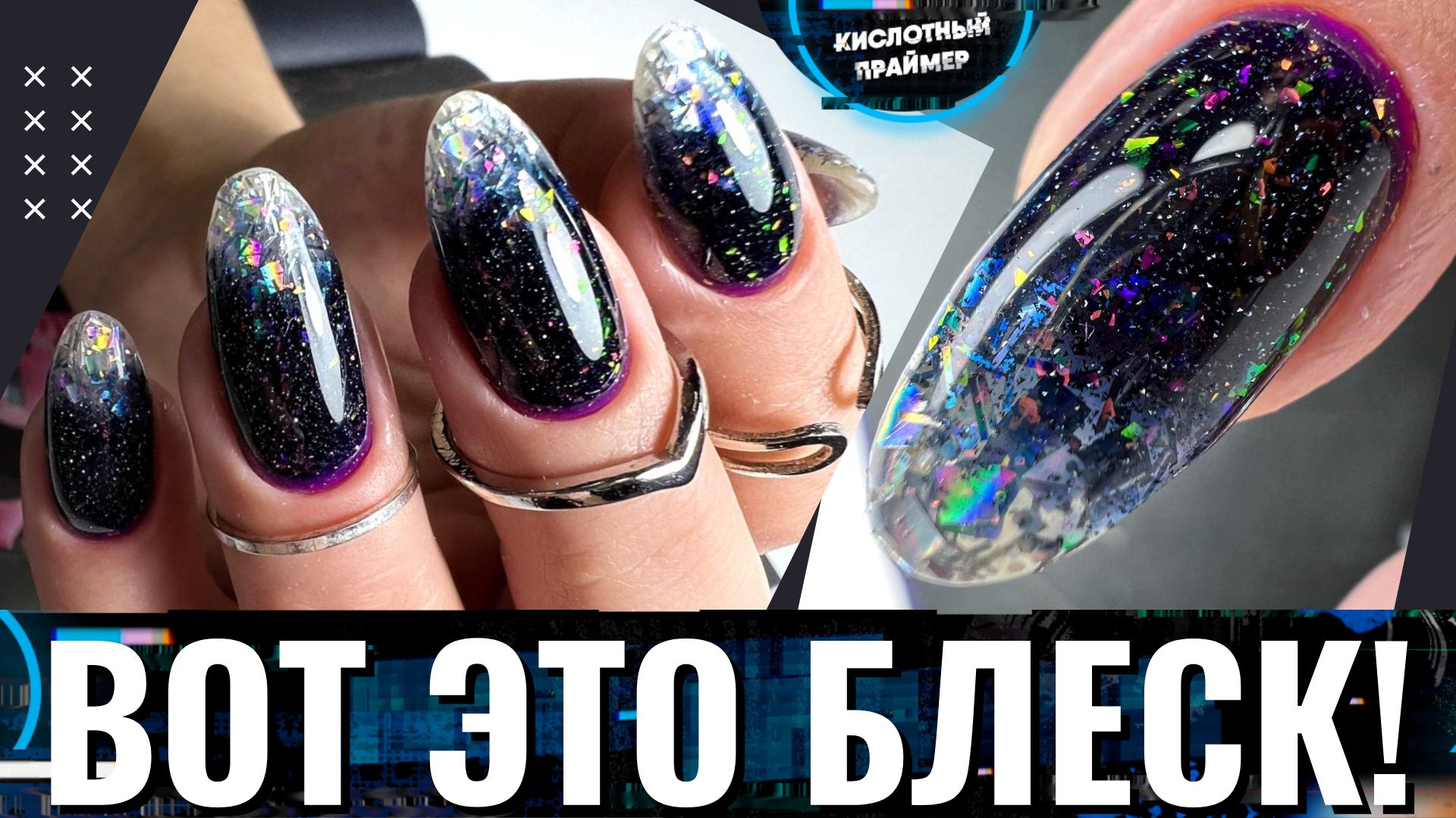 😱ПРОСТО КОСМОС! 😍ЯРКИЙ ЭФФЕКТНЫЙ Маникюр с блестками и Rocket Base Nik Nails❤️ Аквариумный маникюр