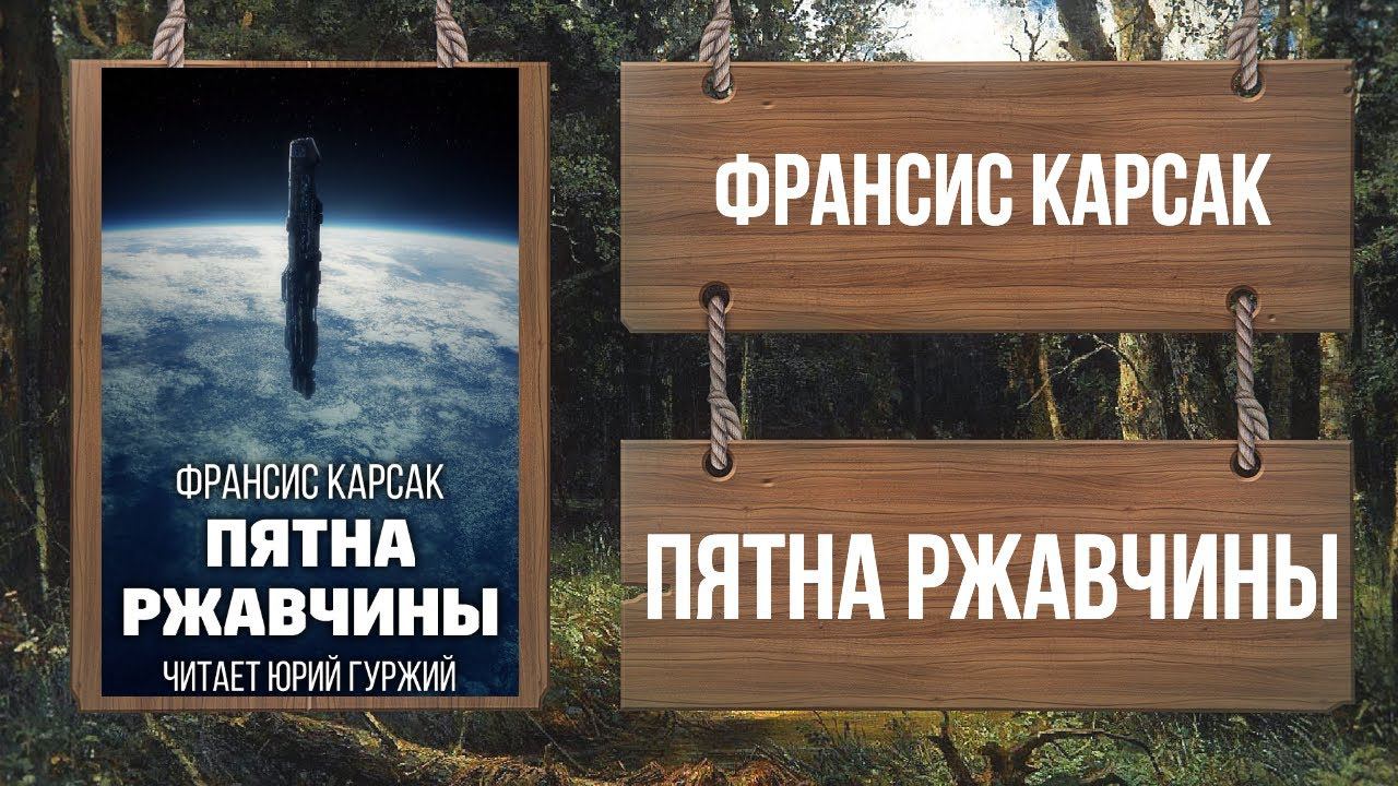 ФРАНСИС КАРСАК - ПЯТНА РЖАВЧИНЫ