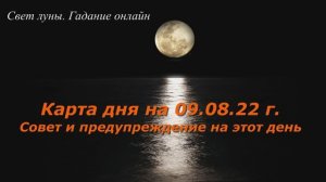 Таро прогноз на 09.08.22 г. Совет и предупреждение на этот день. Гороскоп. Гадание на картах онлайн