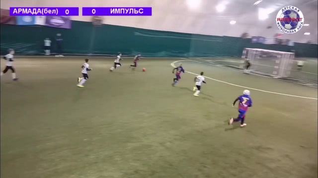 Детский Мини-футбол. Турнир "ОТКРЫТИЯ" 2012 г. р. (10 лет) АРМАДА-ИМПУЛЬС группа В 6