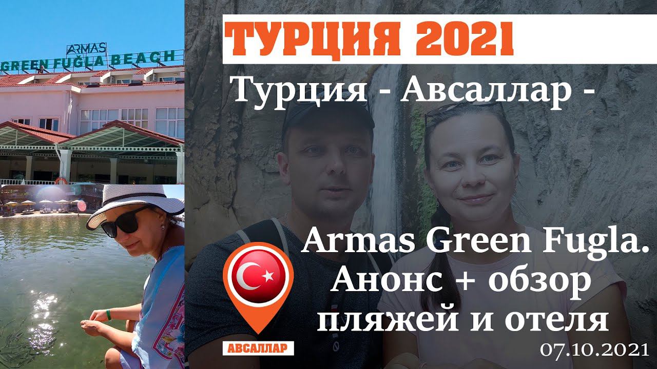 Турция 2021. Авсаллар. Armas Green Fugla. Отпуск начинается! Обзор пляжей и отеля.